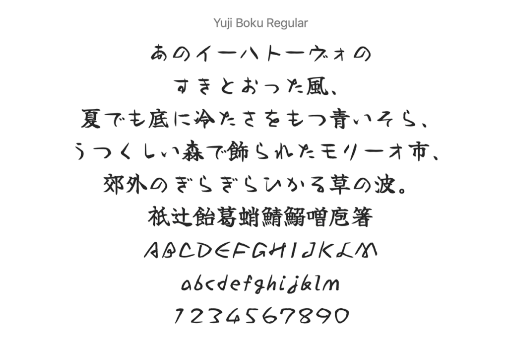 Yuji Boku - Free Japanese Fonts - Free Japanese Fonts
